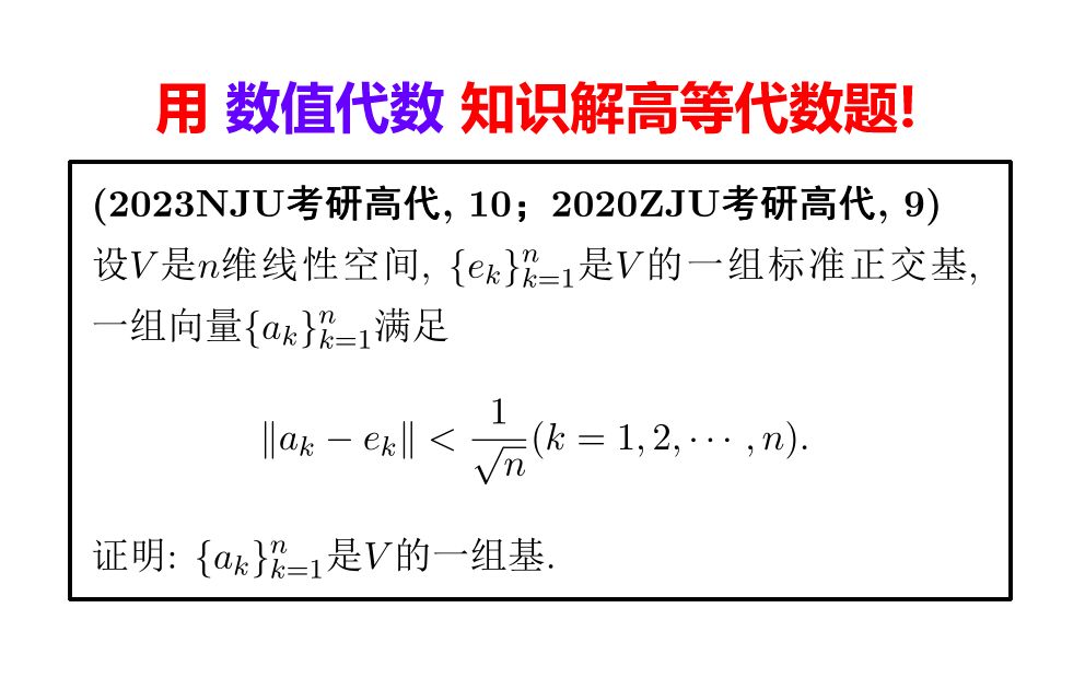 如何用「数值代数」的知识求解这道高等代数考研题?
