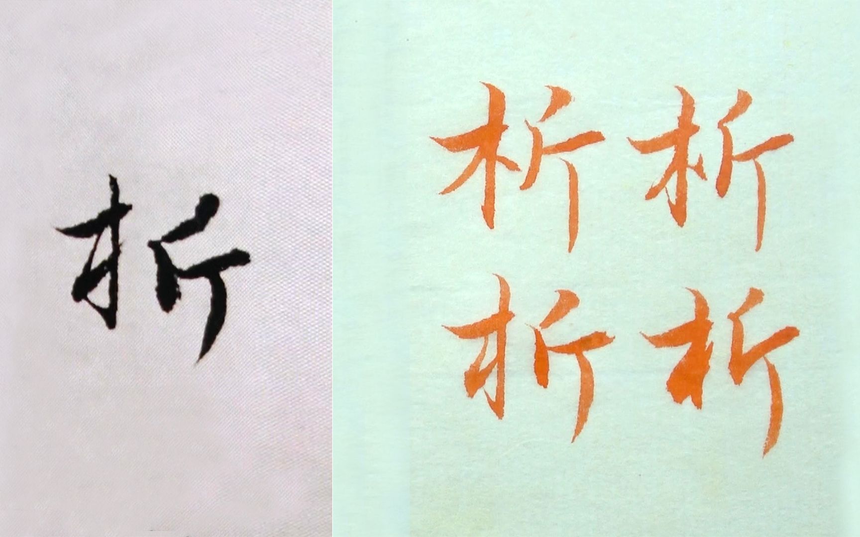 毛笔书法的3种字体,赵孟頫范字“析”的讲解