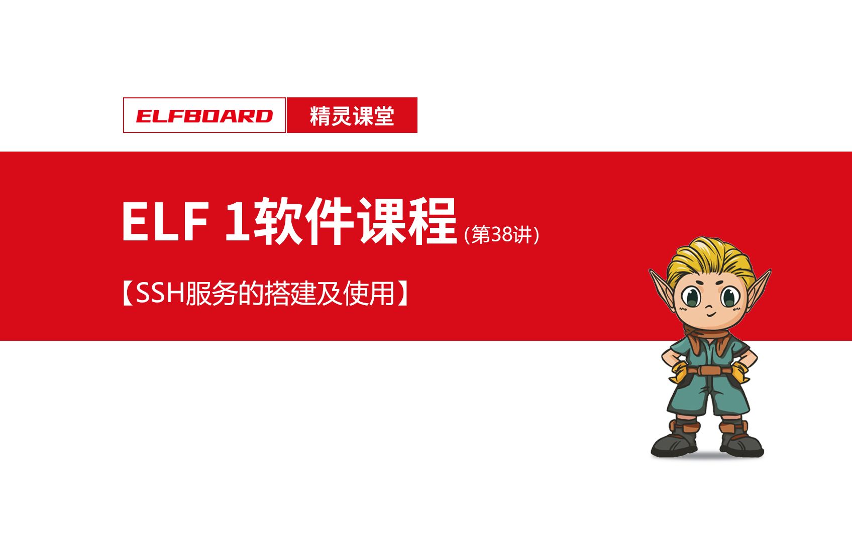 【ELF 1软件课程】第38讲 “SSH服务搭建及使用”