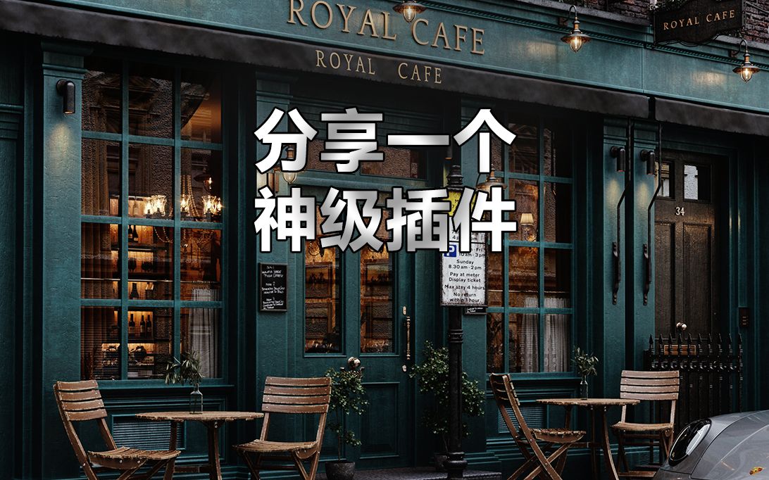 分享一款神级插件,一键制作室外大场景建模