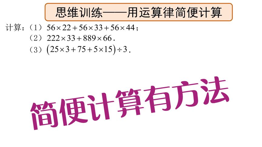四则混合计算综合,运用运算律进行简便计算,有多种计算方法