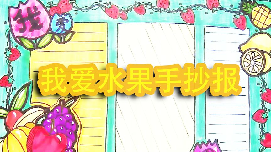 手抄报作业还在做吗?教你如何绘画一篇漂亮的水果主题手抄报