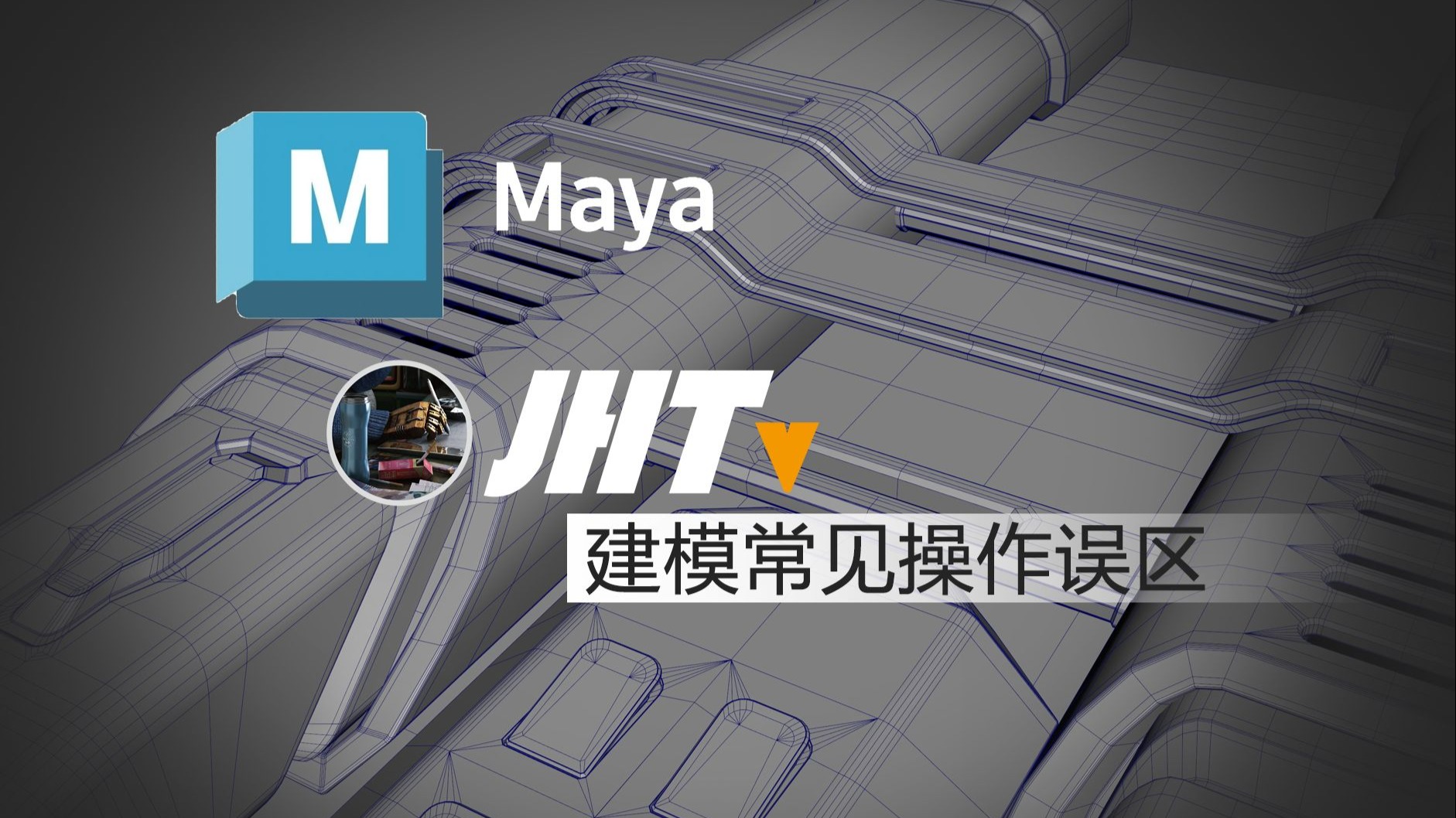 Maya 新手建模常见误区