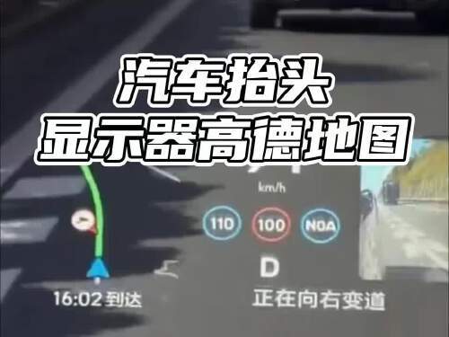 汽车抬头显示器高德地图。汽车抬头显示器高德地图汽车抬头显示