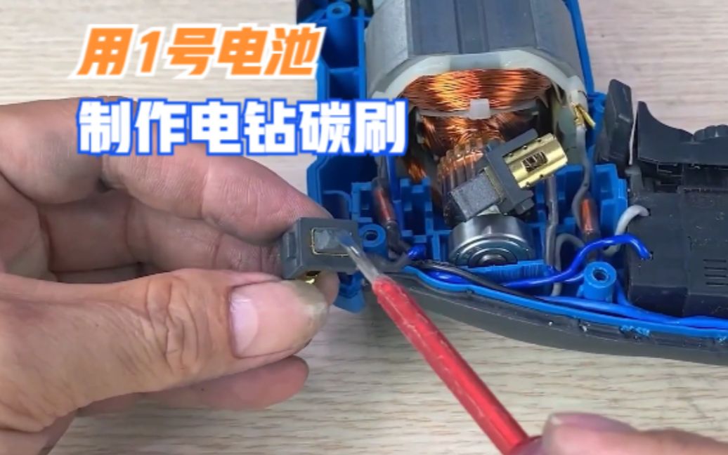 电钻碳刷坏了没有配件怎么办?教你一招,用1号电池制作新碳刷