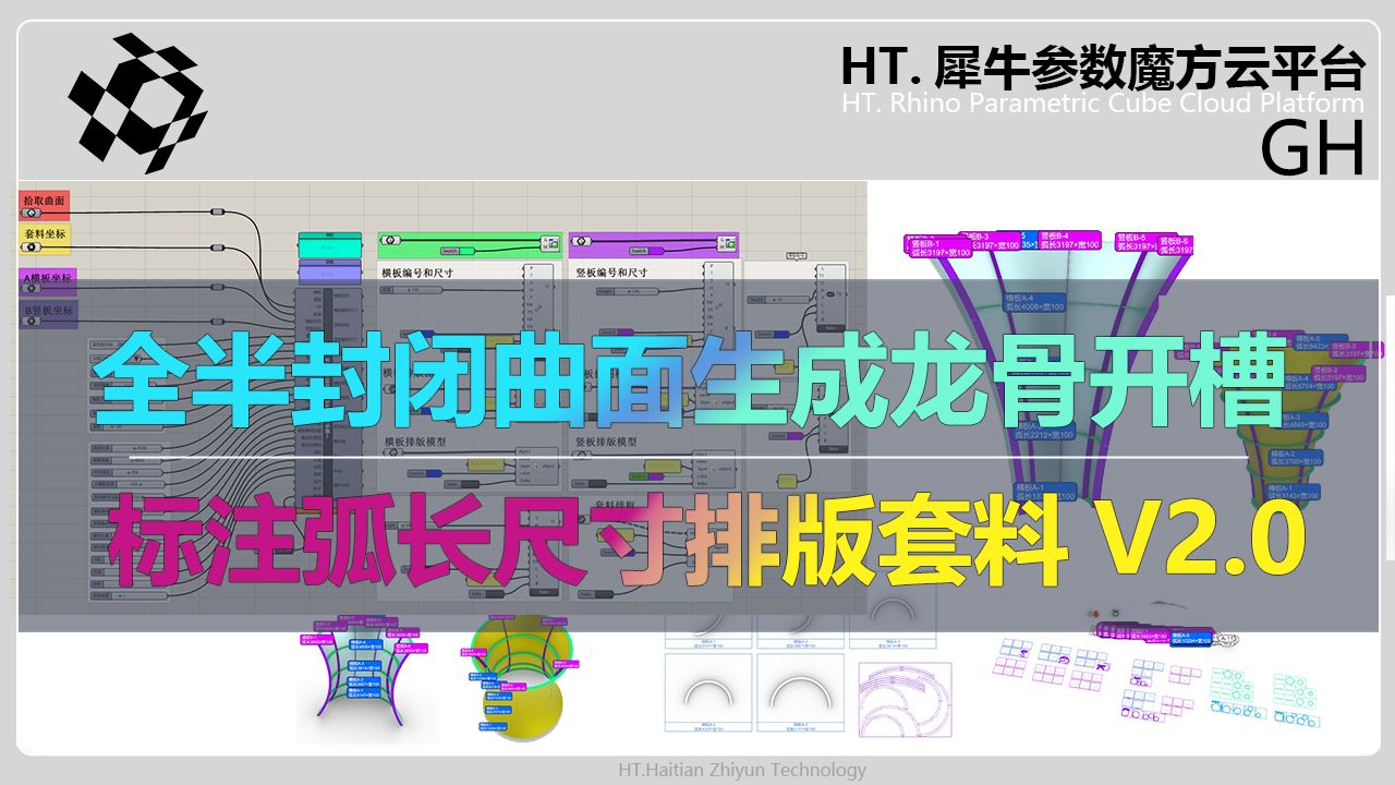 ...和半封闭曲面)生成龙骨开槽区分AB板套料排版尺寸标注【V2.0版本】