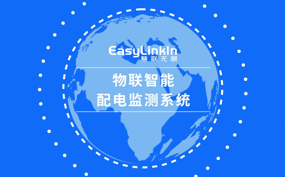 物联智能配电监测系统