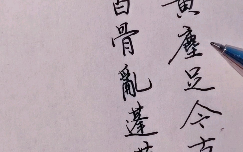 硬笔书法写王昌龄《塞下曲其二》句,全诗写得触目惊心