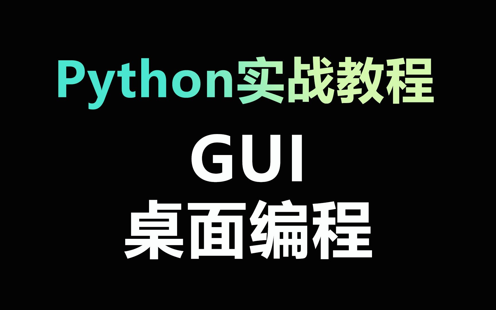 Python桌面编程GUI 【详细讲解】