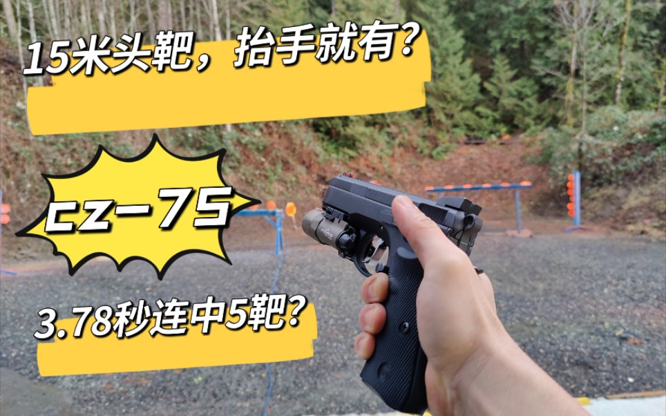 15米外头靶,抬手就中!?捷克手枪的代表作 CZ shadow幻影!据说在捷克,...