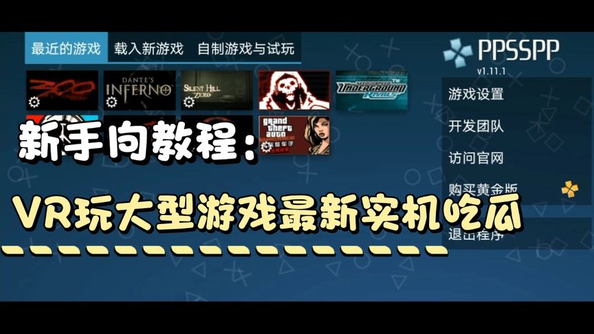 VR眼镜玩大型游戏,最新psp效果实机试玩