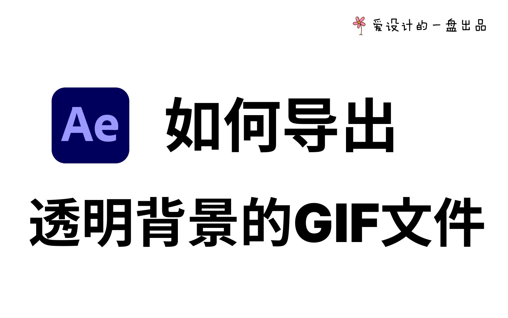 AE如何导出透明背景的GIF文件?(配合PS食用,非quicktime方法)
