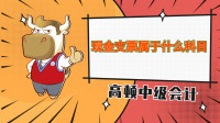 中级会计职称之现金支票属于什么科目?