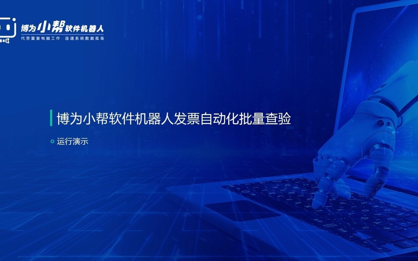发票真伪自动批量查询机器人