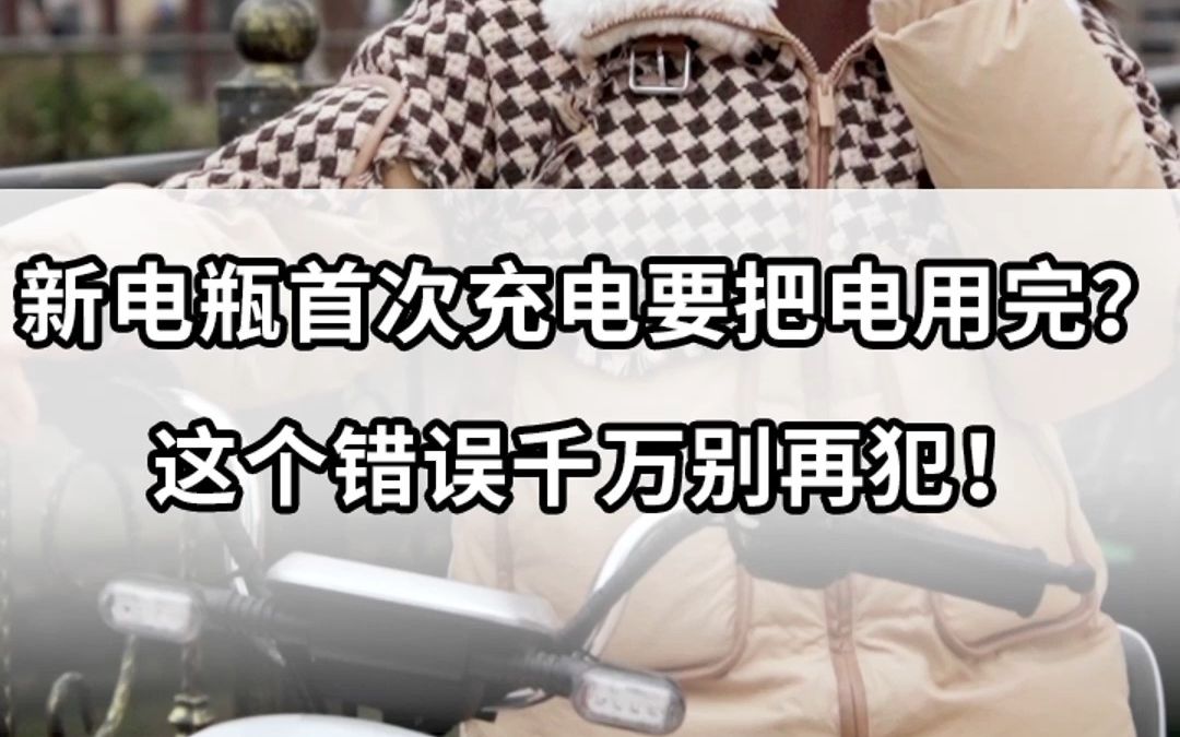 电动车新换的电池,需要电量耗尽再充电吗?正确答案告诉你