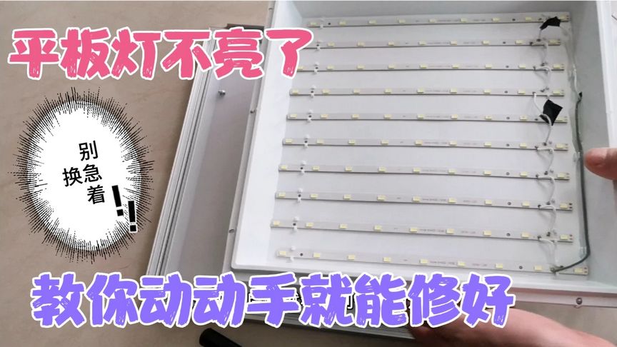 家里平板灯突然不亮了,教你动动手就能轻松修好它