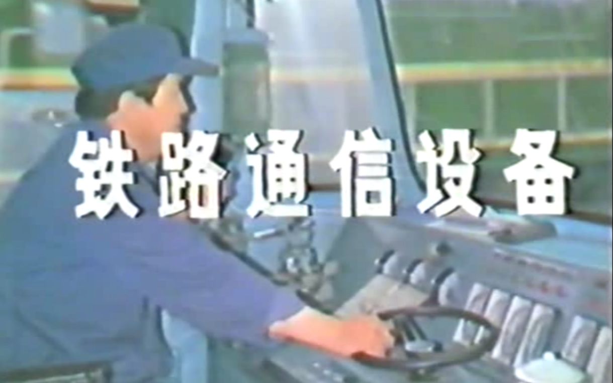 【电教片】铁路通信设备
