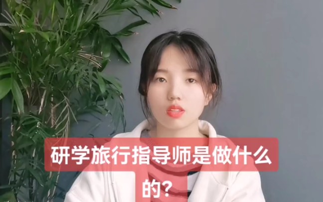 研学旅行指导师是做什么的?研学旅行指导师在哪里报名?研学旅行指导...