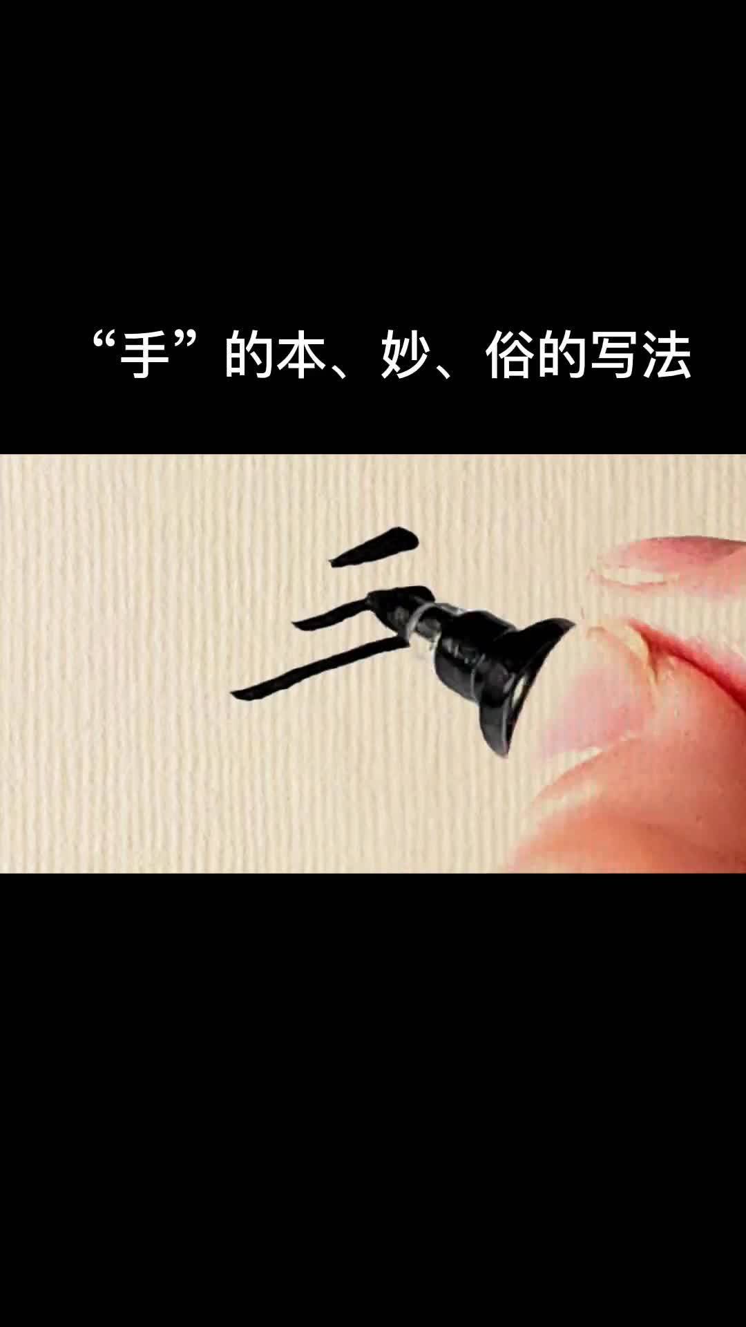 "手"的本、妙、俗的写法