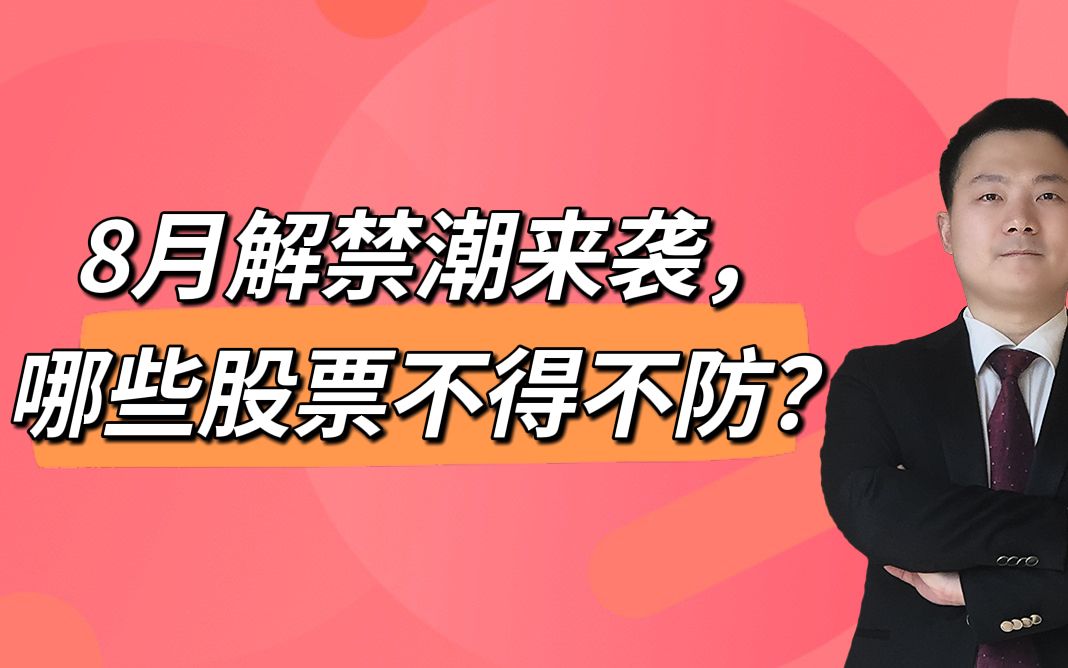 8月解禁潮来袭,哪些股票不得不防?