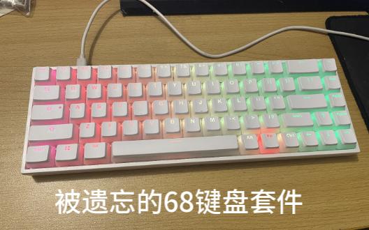 遗忘的68机械键盘套件