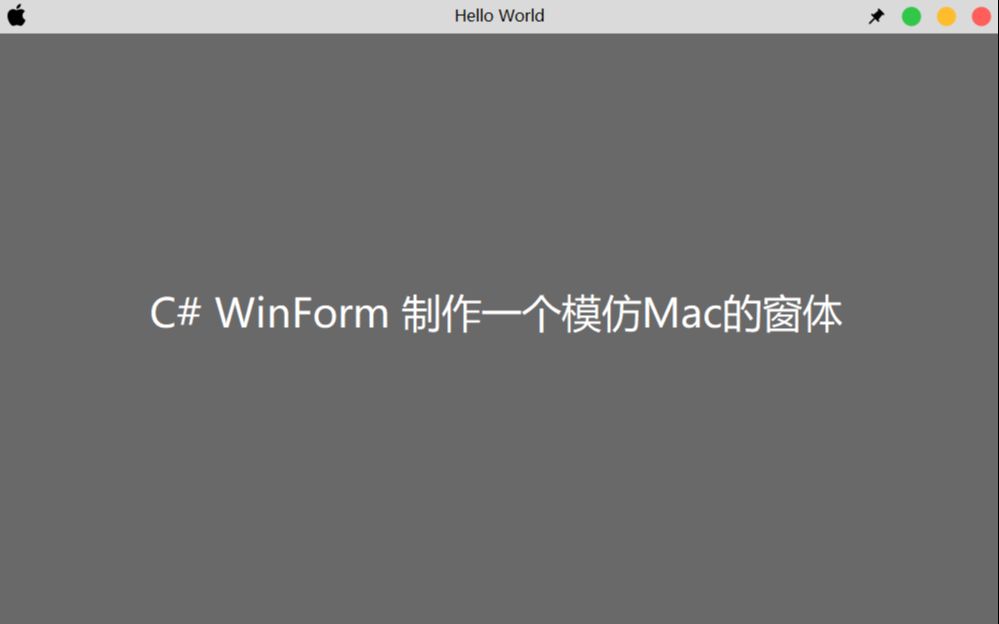 C# WinForm 制作一个模仿Mac的窗体
