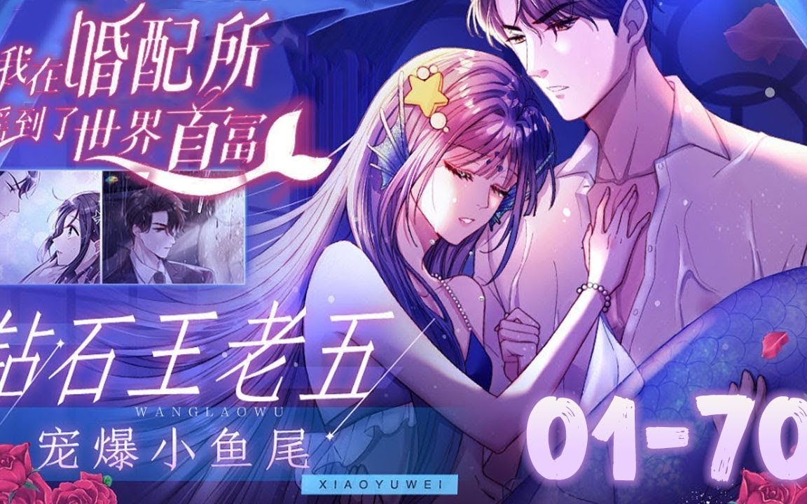 【一口气看完】《我在婚配所摇到了世界首富》超长合集:1~70集,刚...