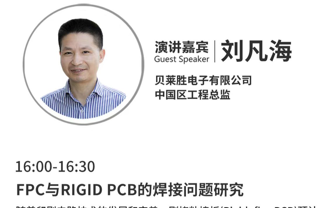 刘凡海丨FPC与RIGID PCB的焊接问题研究
