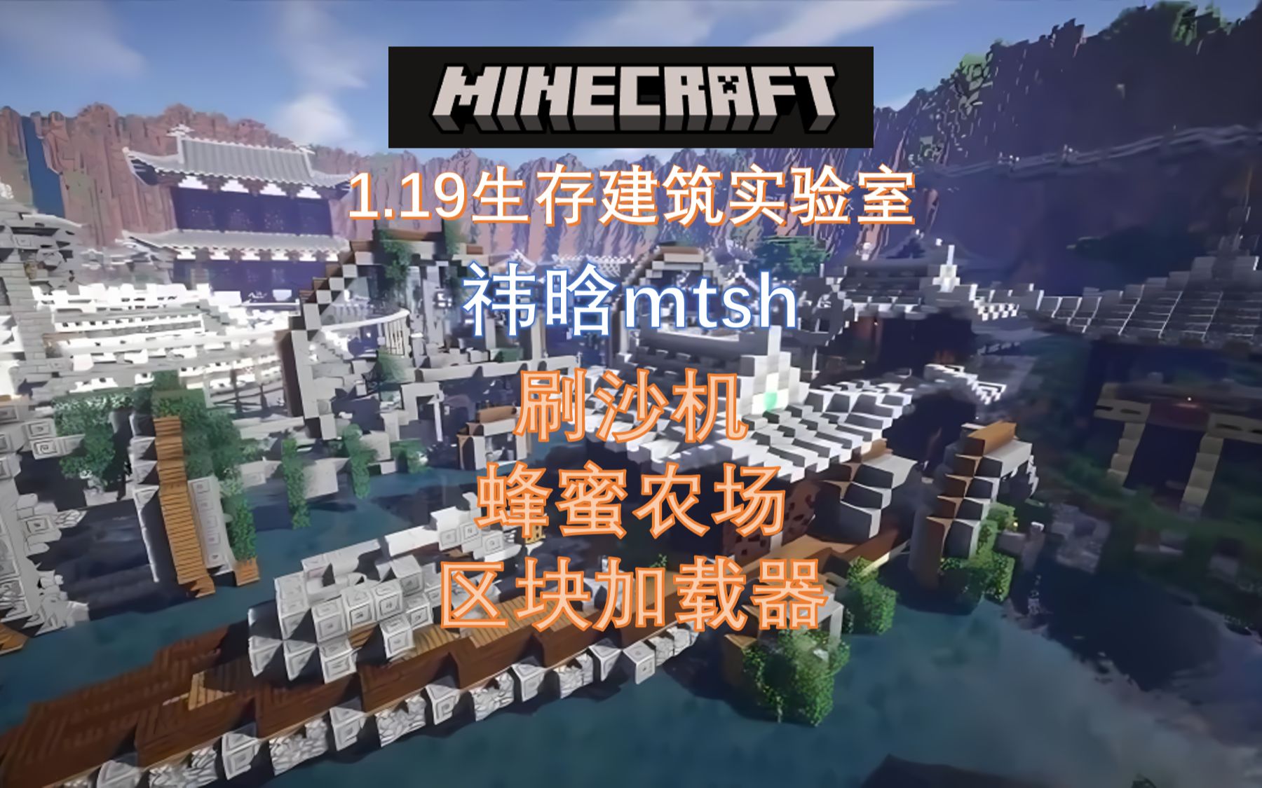 我的世界1.19生存建筑实验室8:蜂蜜农场,刷沙机,区块加载器