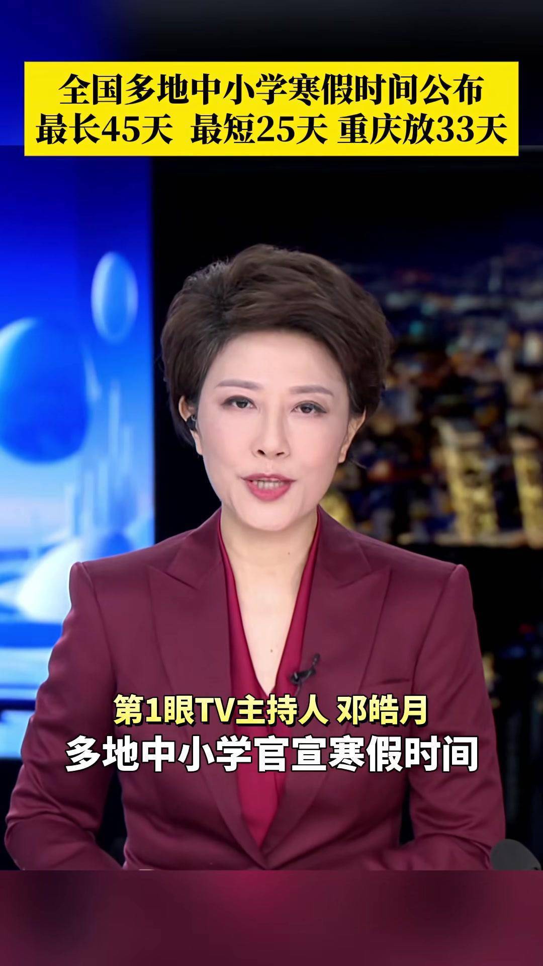 #全国多地中小学寒假时间公布最长45天、最短25天。重庆放33天,从...