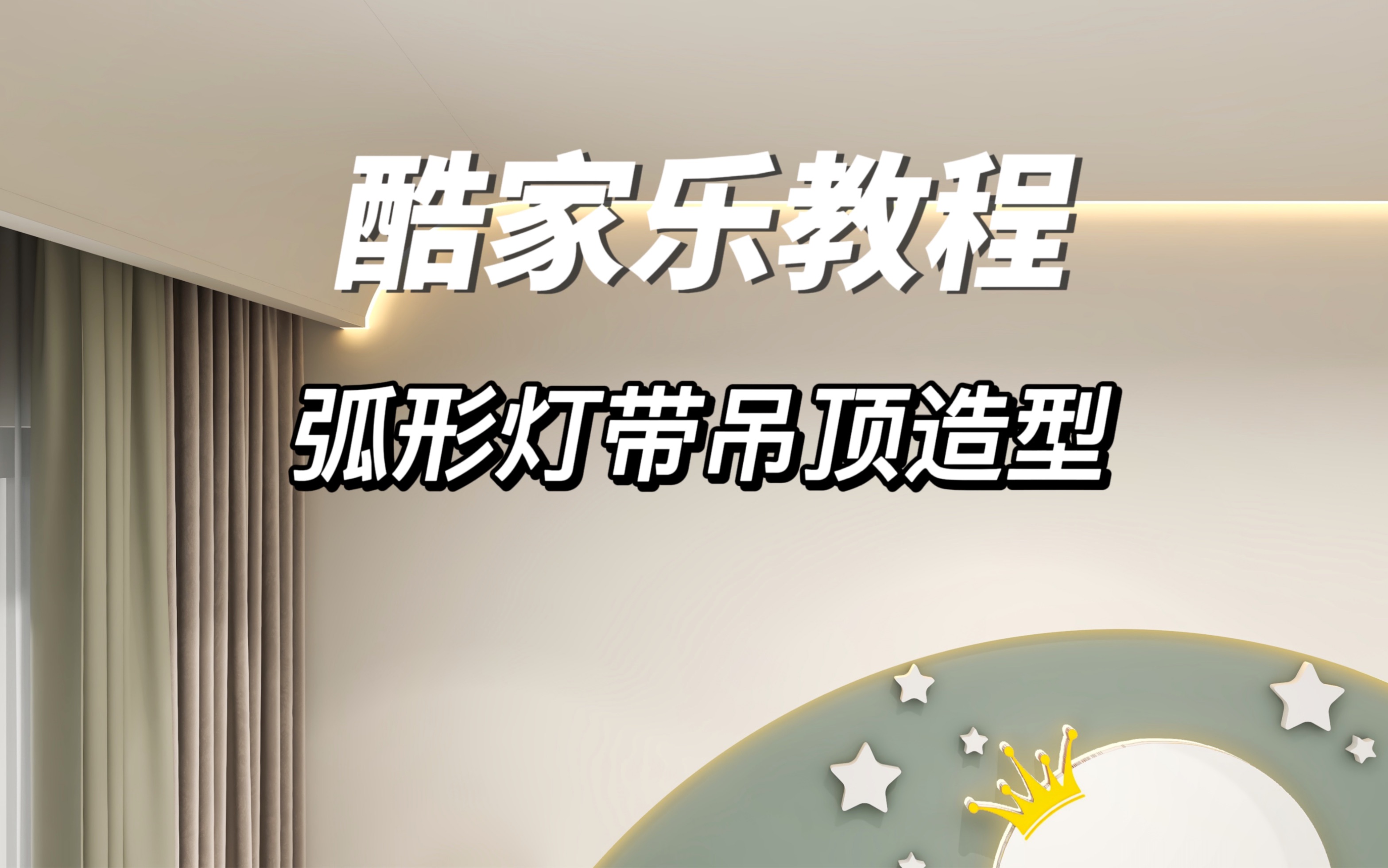 酷家乐弧形吊顶加灯带造型设计技巧!不一样的吊顶效果体验,就是不...