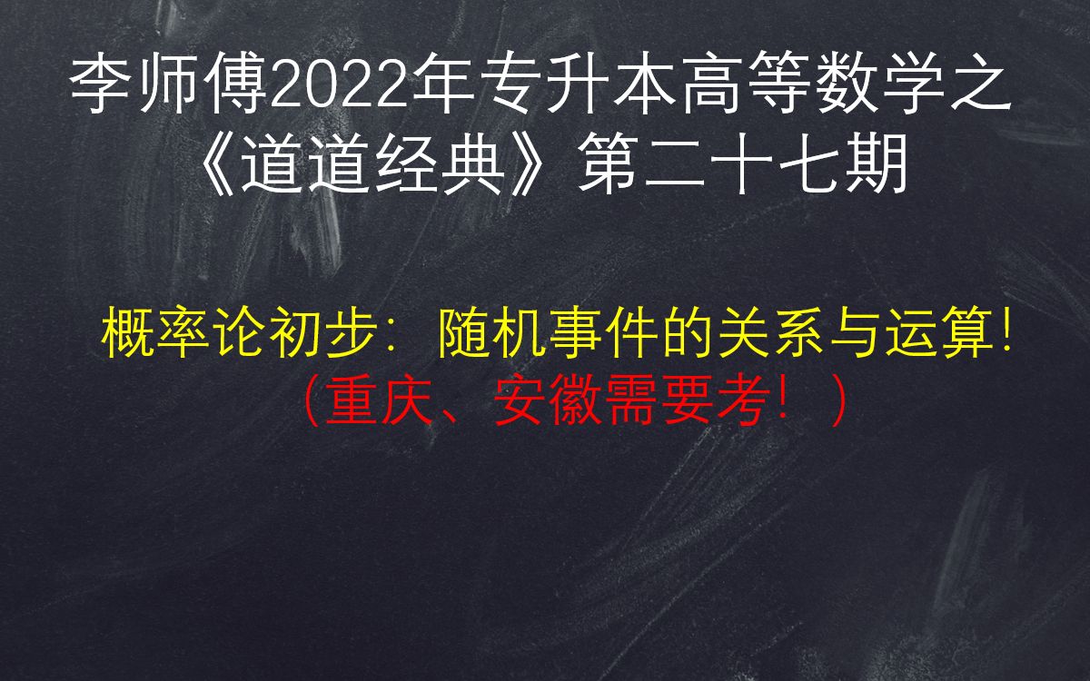 ...数学《道道经典》系列第二十七期:概率论初步:随机事件的关系与运算!