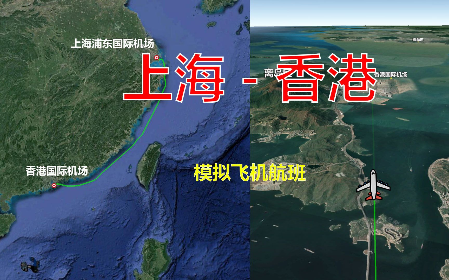 模拟飞机航班,上海浦东飞往香港,全程1504公里飞1小时55分