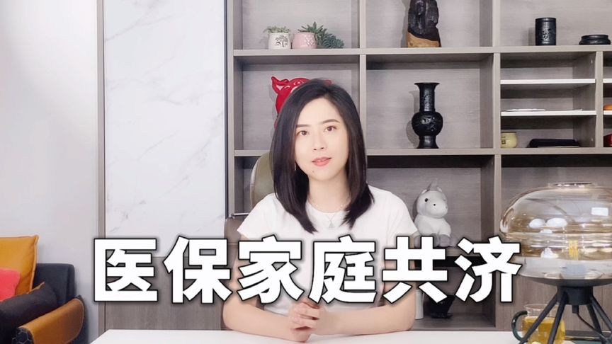 医保家庭共济,医保卡可以给家人使用啦,但这些细节必须注意