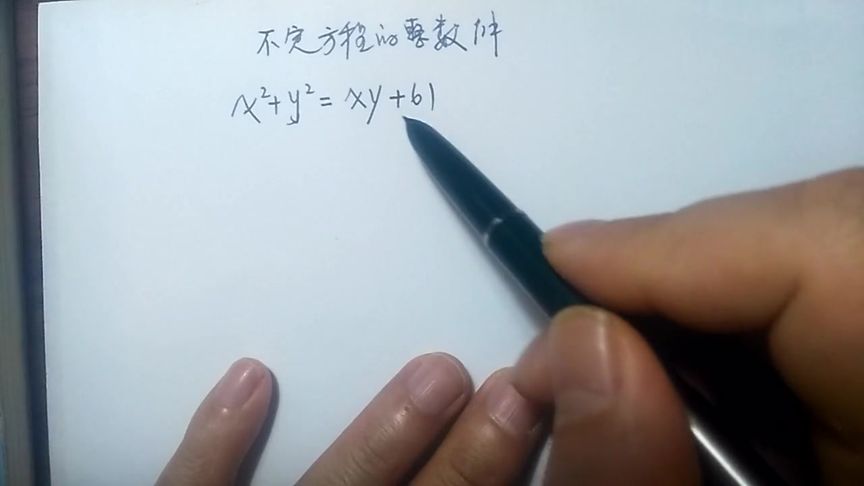 求不定方程正整数解 X2+Y2=XY+61 两个未知数通过变形确定关系