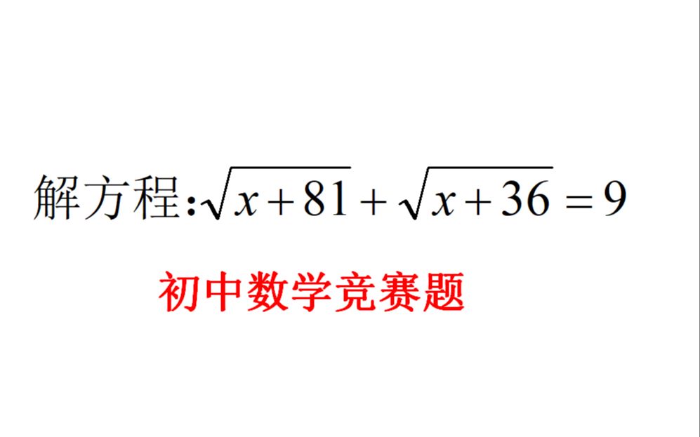 初中数学拓展,根式方程:√x+81+√x+36=9,别再傻傻的平方了