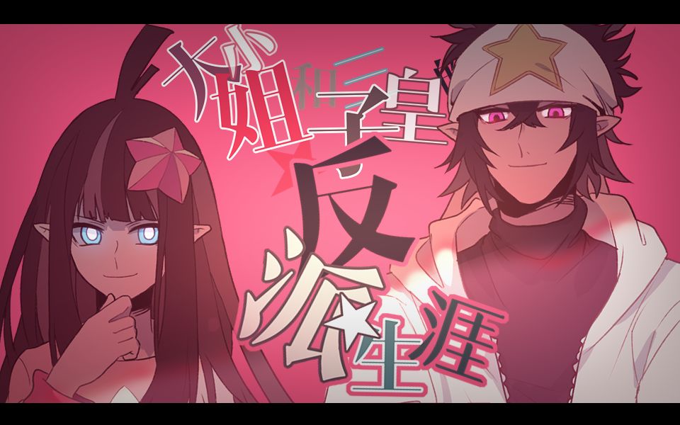 【凹凸世界手书】【雷凯】大小姐和三皇子的反派生涯