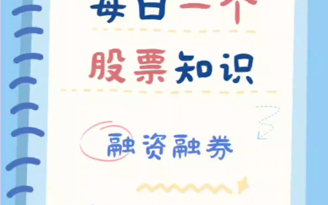 什么是融资融券?融资融券开户利率一般是多少?