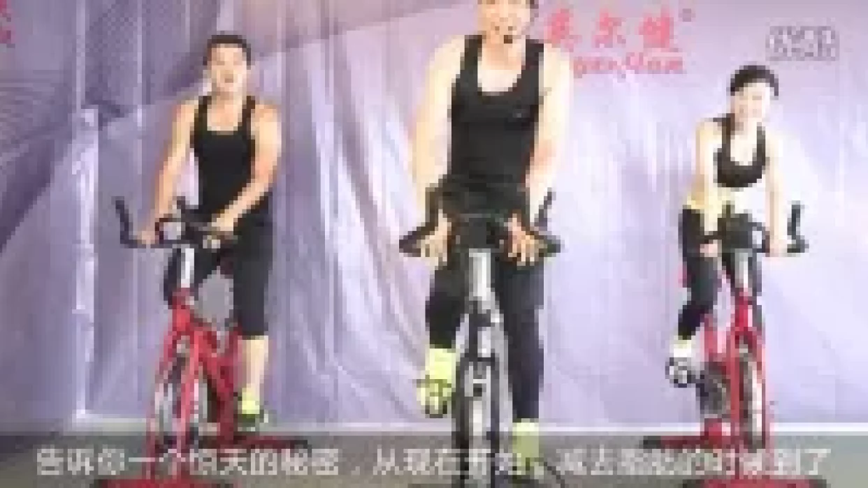 ...单车教程系列 动感单车45分钟课程 教学 表演(45分钟完整版)第一节
