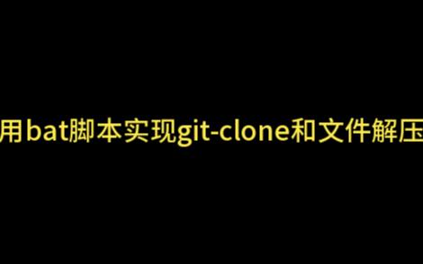 【Win】bat脚本实现git-clone和文件解压