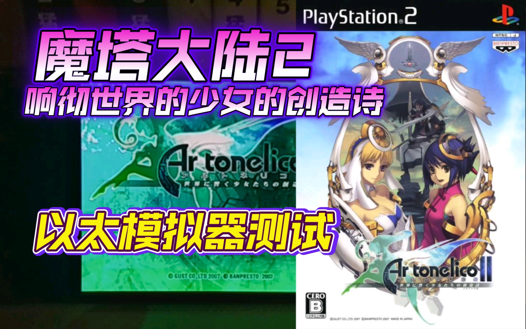 PS2以太 模拟器AetherSX2 魔塔大陆2 金手指测试