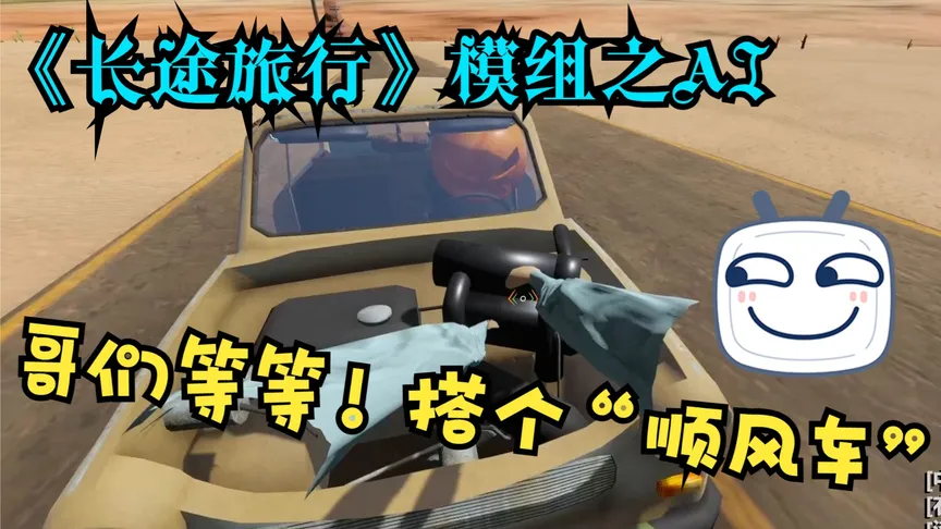 长途旅行:模组之AI