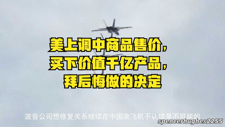 美上调中商品售价,买下价值千亿产品,拜后悔做的决定