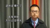 退休金增长了,每月上卡的医保没有涨,是什么原因?