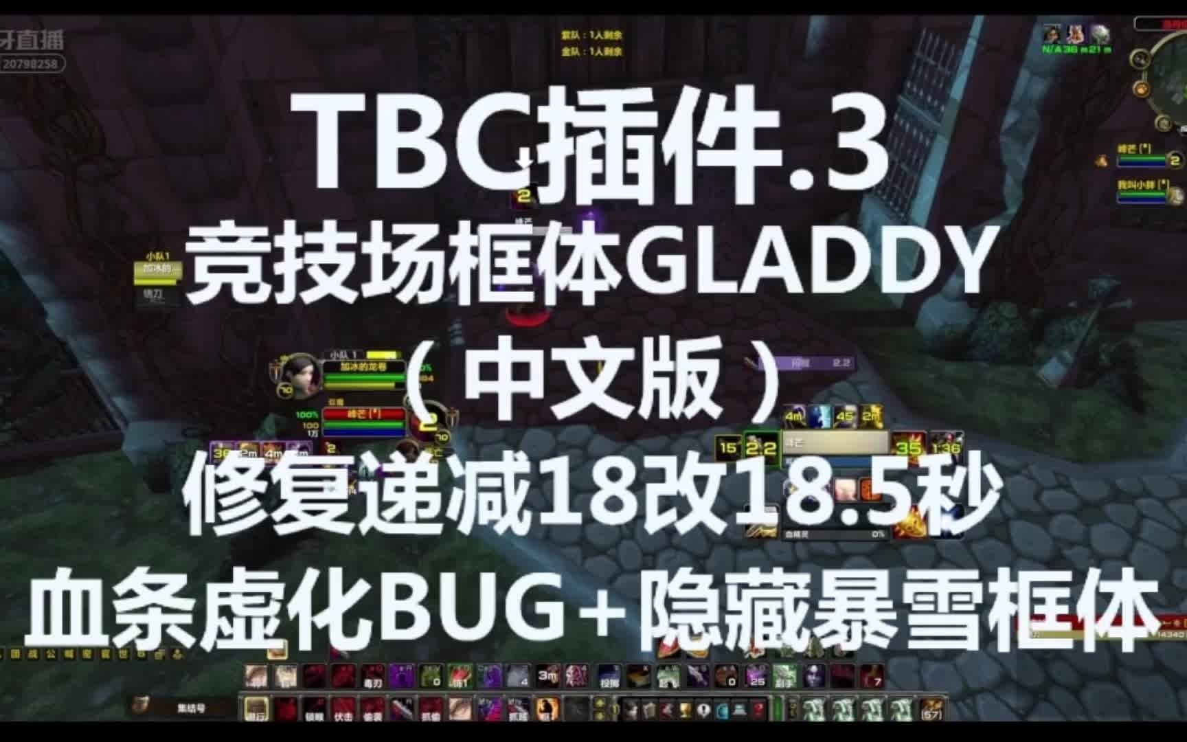 【竞技场必备】TBC竞技场框体GLADDY(中文版)修复递减18改18.5秒,...