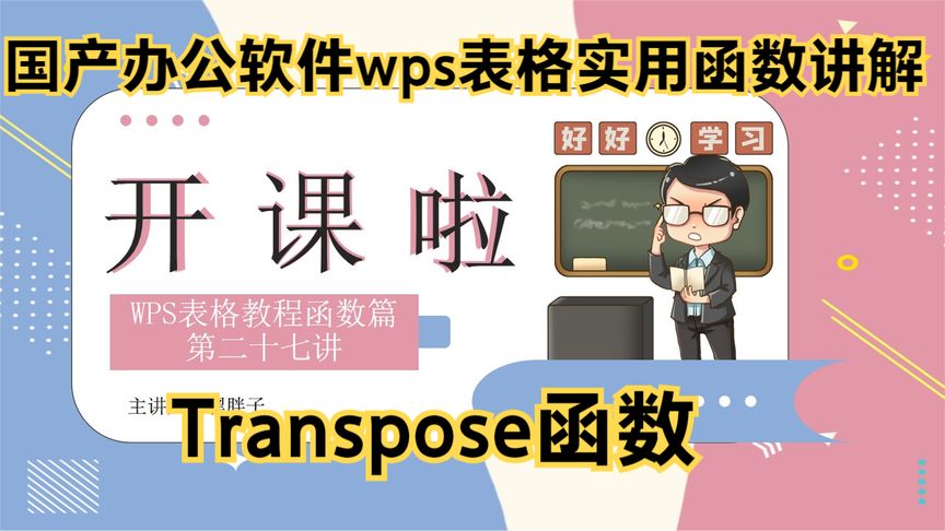 wps表格基础教程函数篇 Transpose函数