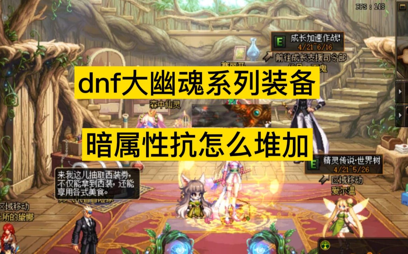 DNF什么是大幽魂装备,暗属性抗性怎么增加,黑魔法暗抗要求