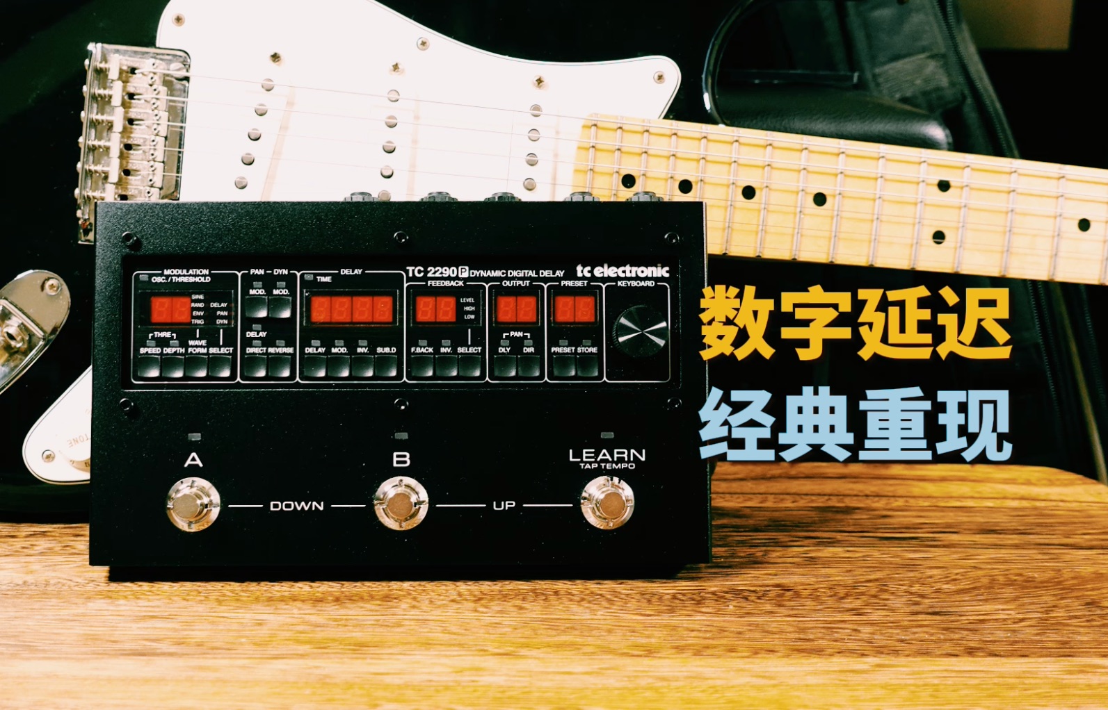 上古神器又回来了?TC 2290 P 动态数字延迟效果器演示介绍