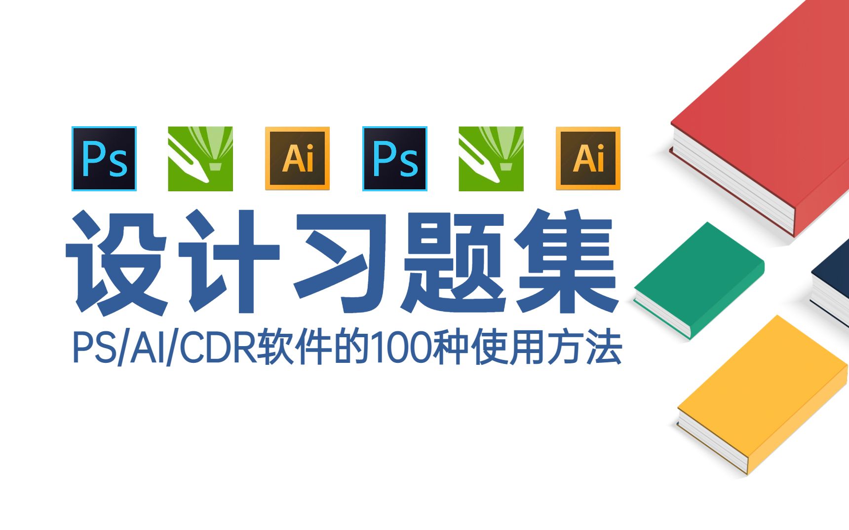 【设计习题集】2021新手必看系列,PS/AI/CDR软件的100种使用方法,...