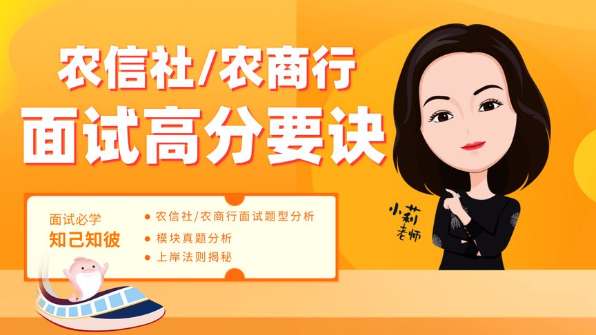农商行面试高分要诀真题分析与解答:自我认知压力测试、人际关系